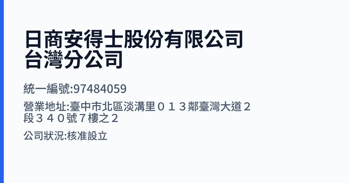日商安得士股份有限公司台灣分公司 - 統編 97484059(臺中市) 公司登記資料與營業項目詳細圖表