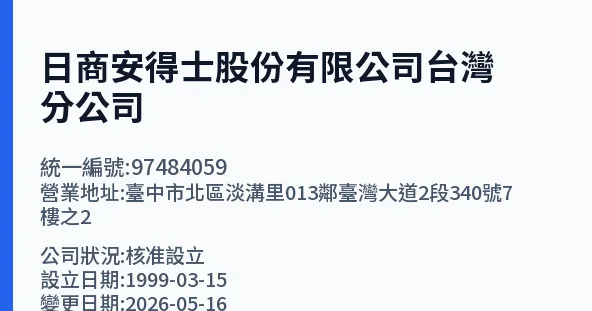 日商安得士股份有限公司台灣分公司的照片-統編 97484059(臺中市) 公司登記資料與營業項目詳細圖表