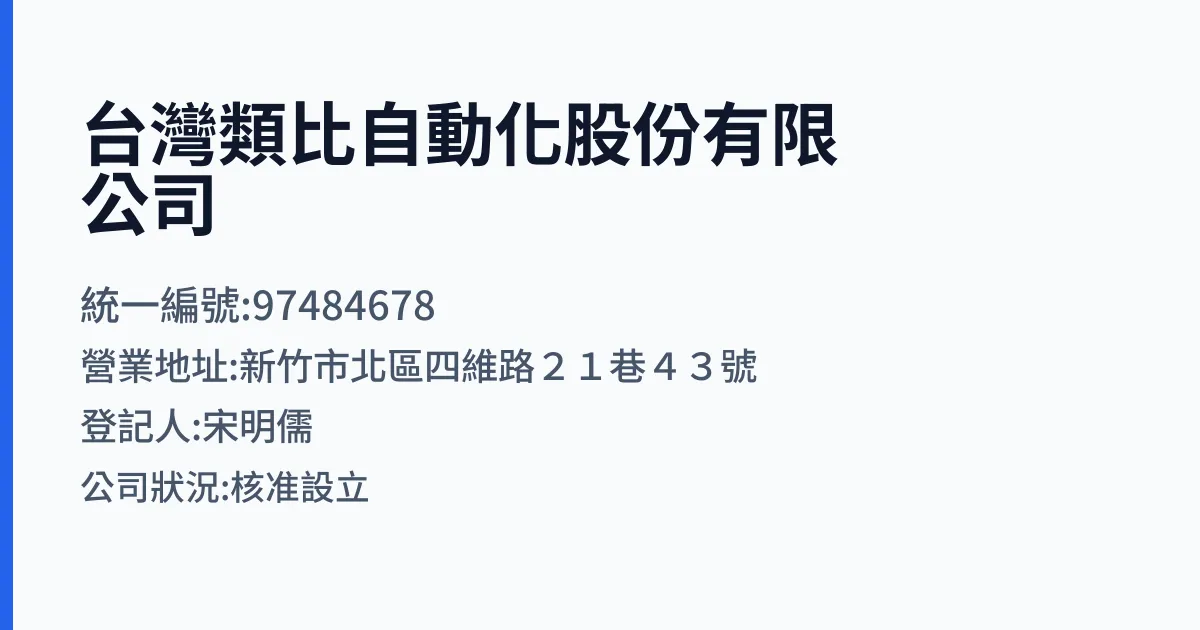 台灣類比自動化股份有限公司 - 統編 97484678 (新竹市) 公司登記資料與營業項目詳細圖表