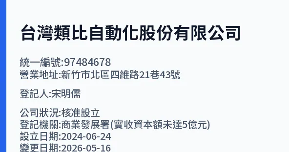 台灣類比自動化股份有限公司的照片-統編 97484678(新竹市) 公司登記資料與營業項目詳細圖表