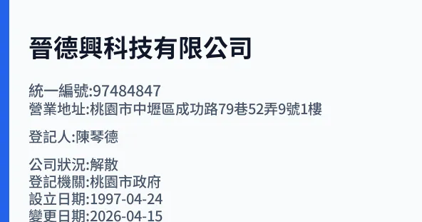 晉德興科技有限公司的照片-統編 97484847(桃園市) 公司登記資料與營業項目詳細圖表