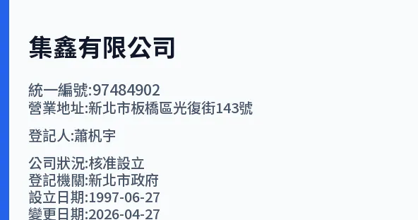 集鑫有限公司的照片-統編 97484902(新北市) 公司登記資料與營業項目詳細圖表