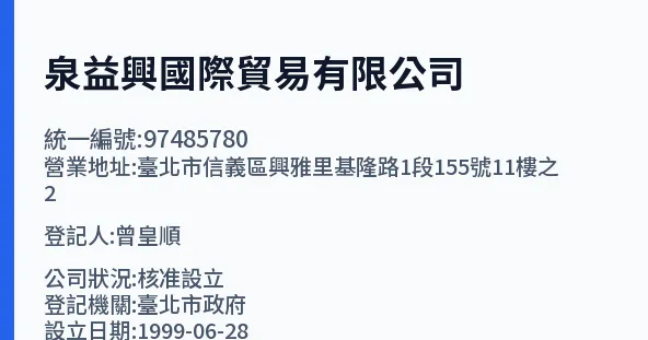 泉益興國際貿易有限公司的照片-統編 97485780(臺北市) 公司登記資料與營業項目詳細圖表