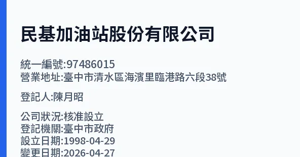 民基加油站股份有限公司的照片-統編 97486015(臺中市) 公司登記資料與營業項目詳細圖表