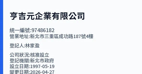 亨吉元企業有限公司的照片-統編 97486182(新北市) 公司登記資料與營業項目詳細圖表