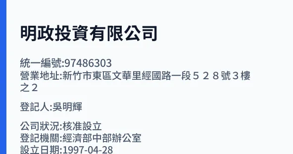 明政投資有限公司的照片-統編 97486303(新竹市) 公司登記資料與營業項目詳細圖表