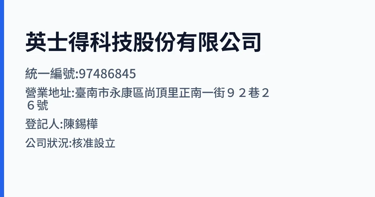 英士得科技股份有限公司 - 統編 97486845(臺南市) 公司登記資料與營業項目詳細圖表