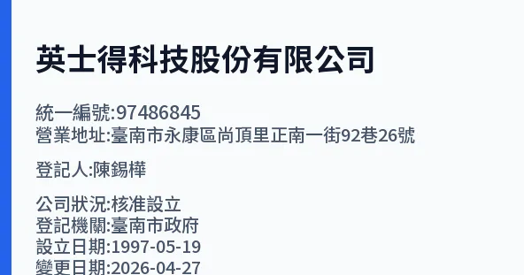 英士得科技股份有限公司的照片-統編 97486845(臺南市) 公司登記資料與營業項目詳細圖表