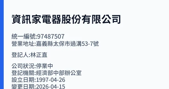資訊家電器股份有限公司的照片-統編 97487507(嘉義縣) 公司登記資料與營業項目詳細圖表
