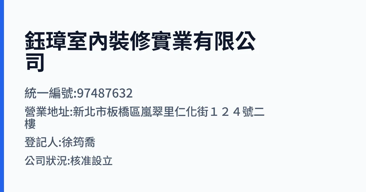 鈺璋室內裝修實業有限公司 - 統編 97487632(新北市) 公司登記資料與營業項目詳細圖表
