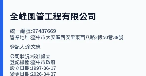 全峰風管工程有限公司的照片-統編 97487669(臺中市) 公司登記資料與營業項目詳細圖表