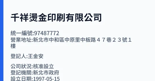 千祥燙金印刷有限公司的照片-統編 97487772(新北市) 公司登記資料與營業項目詳細圖表