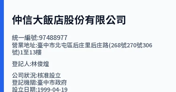 仲信大飯店股份有限公司的照片-統編 97488977(臺中市) 公司登記資料與營業項目詳細圖表