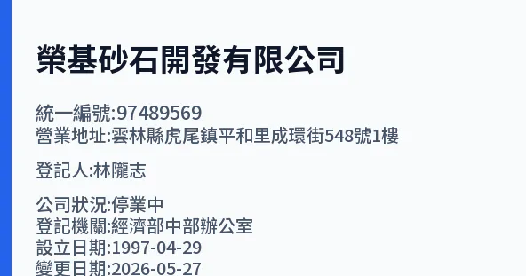 榮基砂石開發有限公司的照片-統編 97489569(雲林縣) 公司登記資料與營業項目詳細圖表