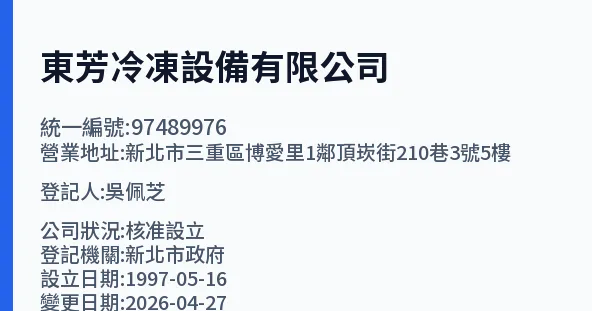 東芳冷凍設備有限公司的照片-統編 97489976(新北市) 公司登記資料與營業項目詳細圖表