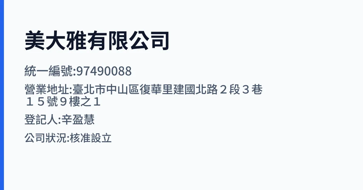 美大雅有限公司 - 統編 97490088(臺北市) 公司登記資料與營業項目詳細圖表