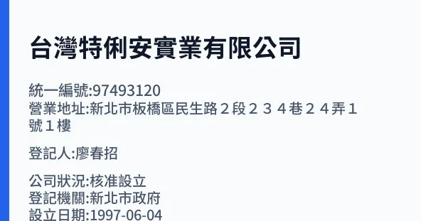台灣特俐安實業有限公司的照片-統編 97493120(新北市) 公司登記資料與營業項目詳細圖表