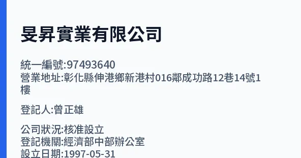 旻昇實業有限公司的照片-統編 97493640(彰化縣) 公司登記資料與營業項目詳細圖表