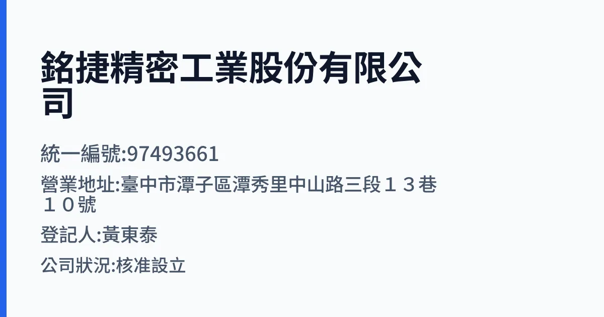 銘捷精密工業股份有限公司 - 統編 97493661(臺中市) 公司登記資料與營業項目詳細圖表
