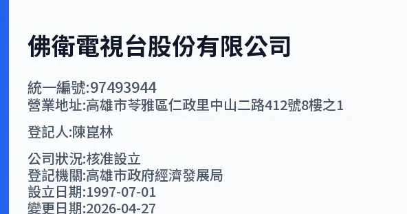 佛衛電視台股份有限公司的照片-統編 97493944(高雄市) 公司登記資料與營業項目詳細圖表