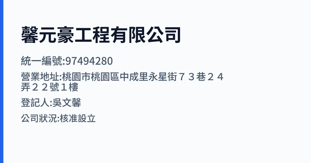 馨元豪工程有限公司 - 統編 97494280(桃園市) 公司登記資料與營業項目詳細圖表