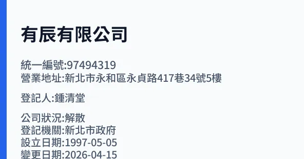 有辰有限公司的照片-統編 97494319(新北市) 公司登記資料與營業項目詳細圖表