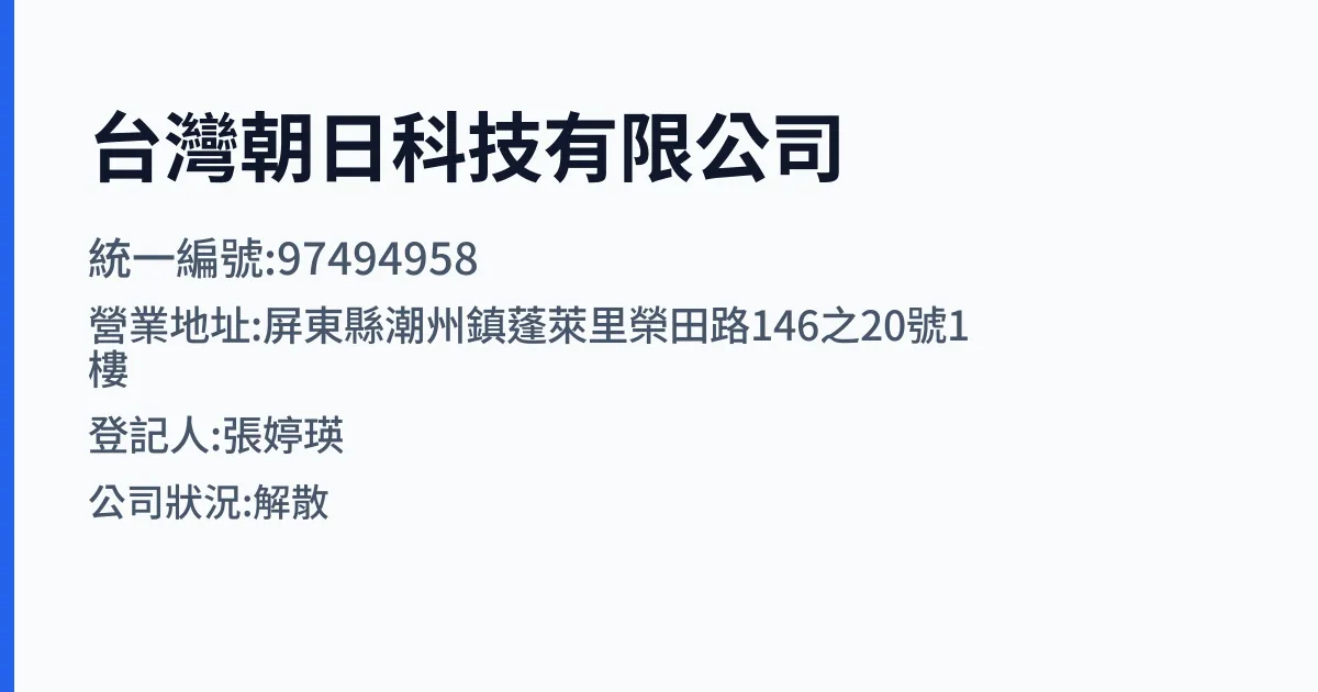 台灣朝日科技有限公司 - 統編 97494958(屏東縣) 公司登記資料與營業項目詳細圖表