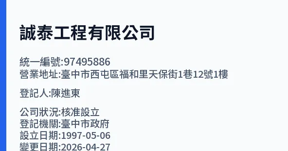 誠泰工程有限公司的照片-統編 97495886(臺中市) 公司登記資料與營業項目詳細圖表