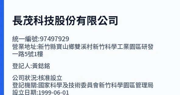長茂科技股份有限公司的照片-統編 97497929(新竹縣) 公司登記資料與營業項目詳細圖表