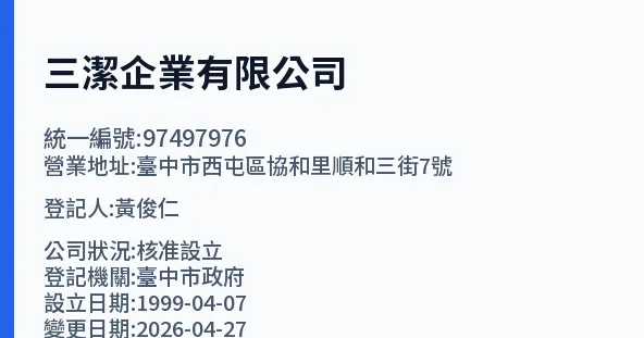 三潔企業有限公司的照片-統編 97497976(臺中市) 公司登記資料與營業項目詳細圖表