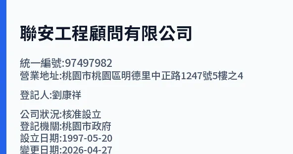 聯安工程顧問有限公司的照片-統編 97497982(桃園市) 公司登記資料與營業項目詳細圖表