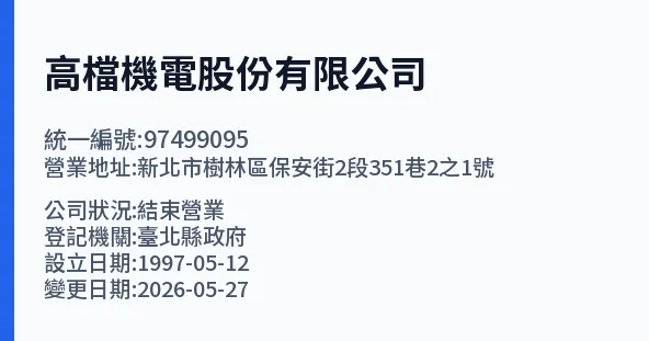 高檔機電股份有限公司的照片-統編 97499095(新北市) 公司登記資料與營業項目詳細圖表