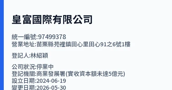 皇富國際有限公司的照片-統編 97499378(苗栗縣) 公司登記資料與營業項目詳細圖表