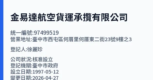 金易達航空貨運承攬有限公司的照片-統編 97499519(臺中市) 公司登記資料與營業項目詳細圖表