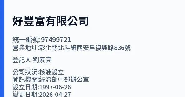 好豐富有限公司的照片-統編 97499721(彰化縣) 公司登記資料與營業項目詳細圖表