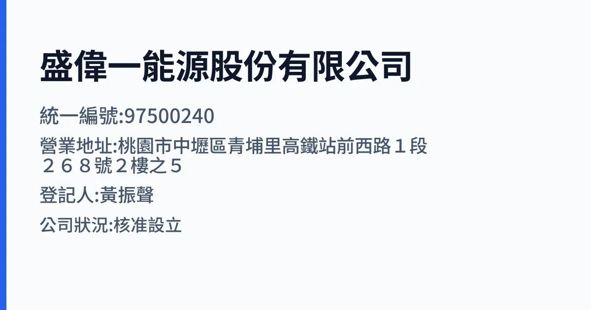 盛偉一能源股份有限公司 - 統編 97500240(桃園市) 公司登記資料與營業項目詳細圖表