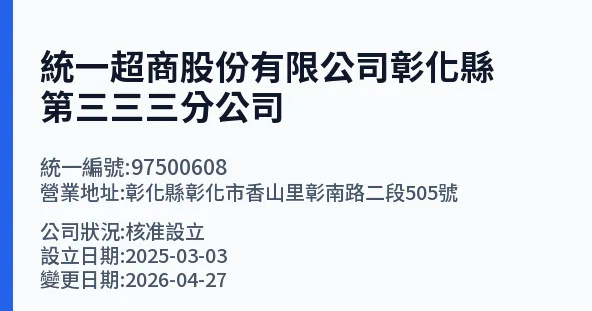 統一超商股份有限公司彰化縣第三三三分公司的照片-統編 97500608(彰化縣) 公司登記資料與營業項目詳細圖表