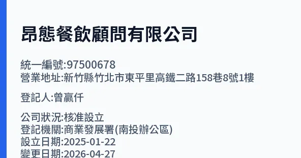 昂態餐飲顧問有限公司的照片-統編 97500678(新竹縣) 公司登記資料與營業項目詳細圖表
