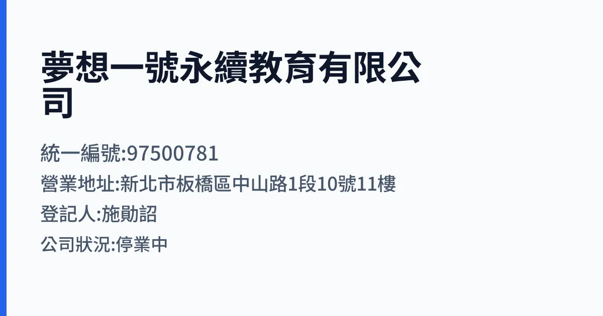 夢想一號永續教育有限公司 - 統編 97500781(新北市) 公司登記資料與營業項目詳細圖表