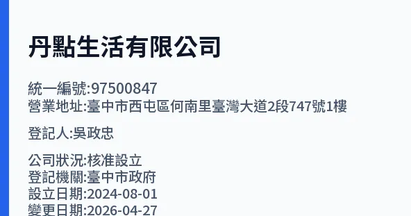 丹點生活有限公司的照片-統編 97500847(臺中市) 公司登記資料與營業項目詳細圖表