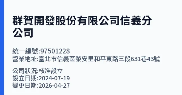 群賀開發股份有限公司信義分公司的照片-統編 97501228(臺北市) 公司登記資料與營業項目詳細圖表