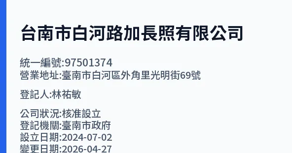 台南市白河路加長照有限公司的照片-統編 97501374(臺南市) 公司登記資料與營業項目詳細圖表