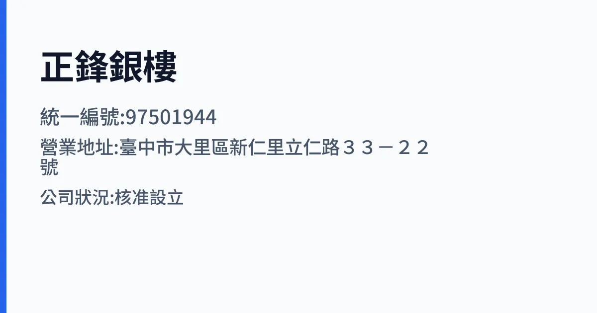 正鋒銀樓 - 統編 97501944(臺中市) 公司登記資料與營業項目詳細圖表