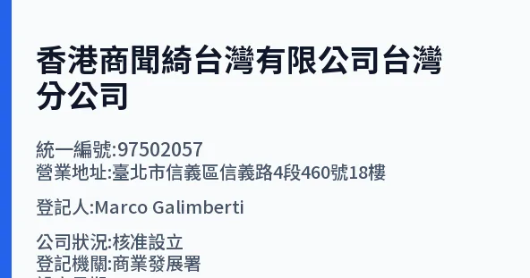 香港商聞綺台灣有限公司台灣分公司的照片-統編 97502057(臺北市) 公司登記資料與營業項目詳細圖表