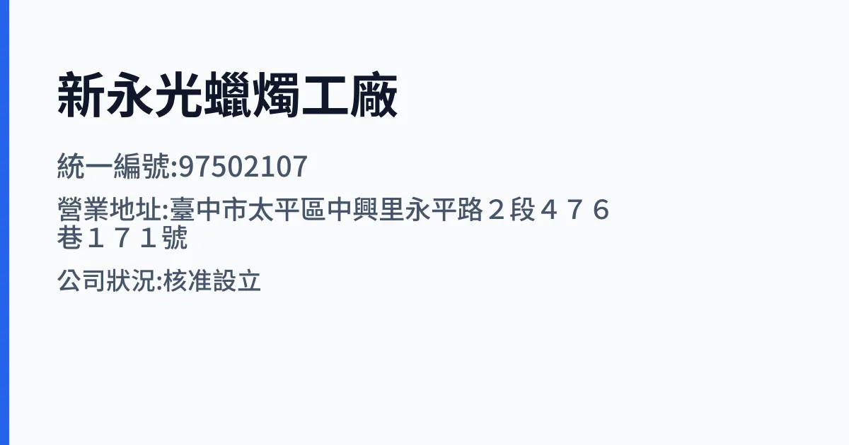新永光蠟燭工廠 - 統編 97502107(臺中市) 公司登記資料與營業項目詳細圖表