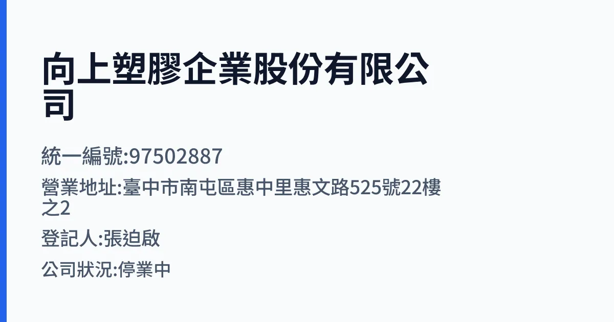 向上塑膠企業股份有限公司 - 統編 97502887(臺中市) 公司登記資料與營業項目詳細圖表