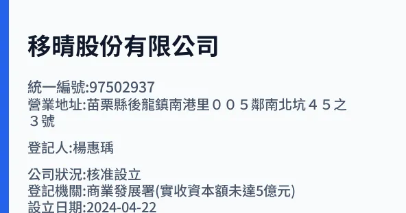 移晴股份有限公司的照片-統編 97502937(苗栗縣) 公司登記資料與營業項目詳細圖表
