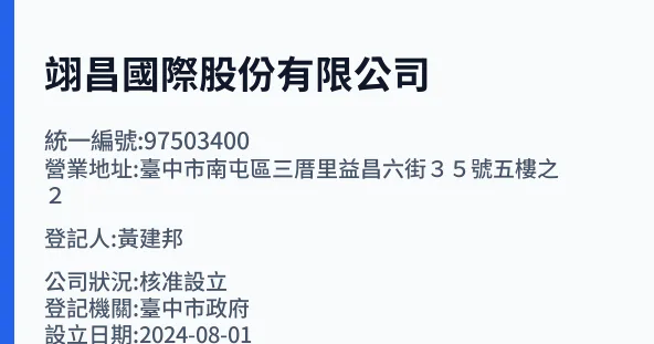 翊昌國際股份有限公司的照片-統編 97503400(臺中市) 公司登記資料與營業項目詳細圖表