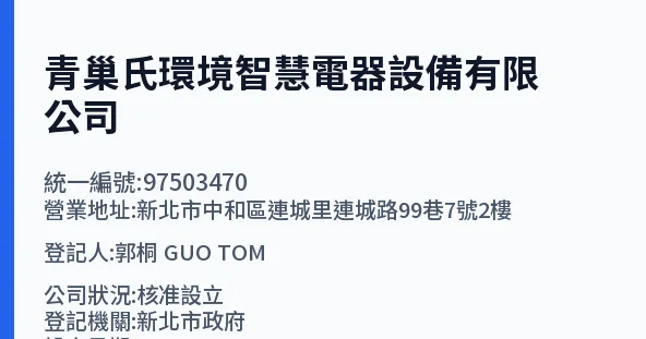 青巢氏環境智慧電器設備有限公司的照片-統編 97503470(新北市) 公司登記資料與營業項目詳細圖表