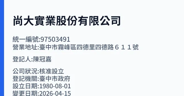 尚大實業股份有限公司的照片-統編 97503491(臺中市) 公司登記資料與營業項目詳細圖表